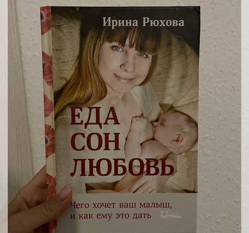 Книга Еда Сон Любовь Ирина Рюхова