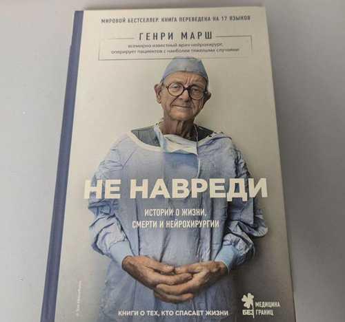 Книга Не навреди Генри Марш