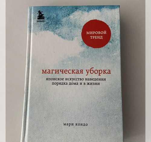 Книга магическая уборка мари кондо