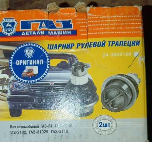 Шарнир рулевой трапеции на Волгу