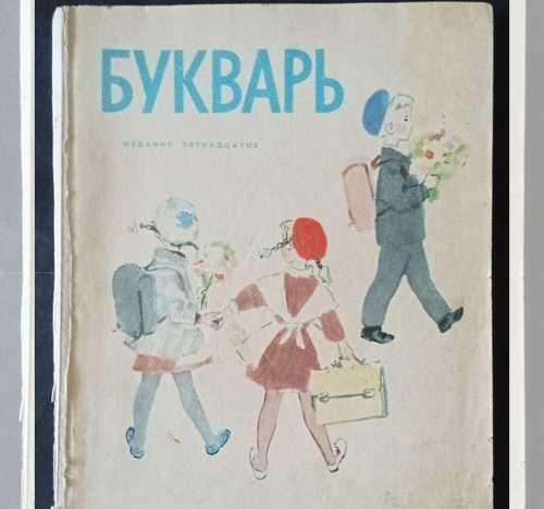 1980 СССР Букварь