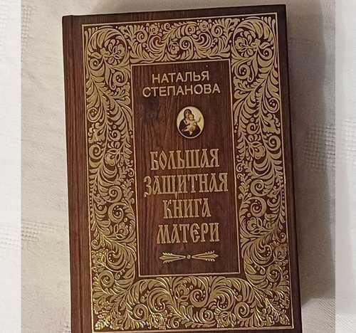 Степанова Большая защитная книга матери