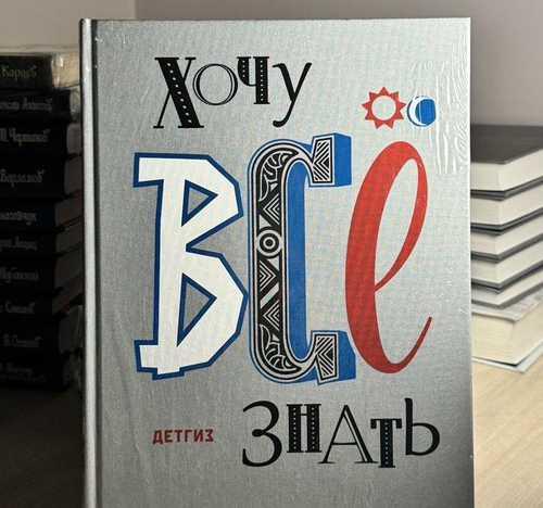 Книга для детей "Хочу всё знать". Детгиз