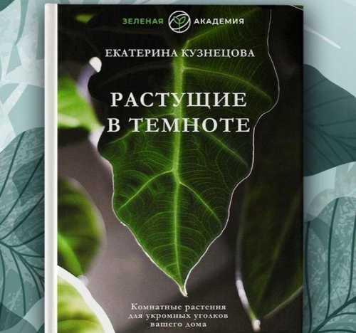 Растущие в темноте книга