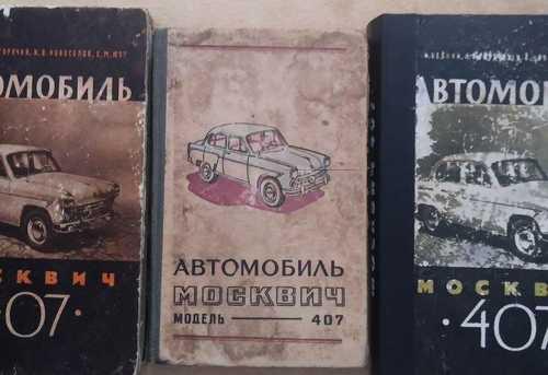 Книга автомобили Москвич, Газ 21