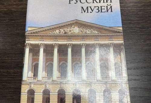 Книга Русский музей 1985