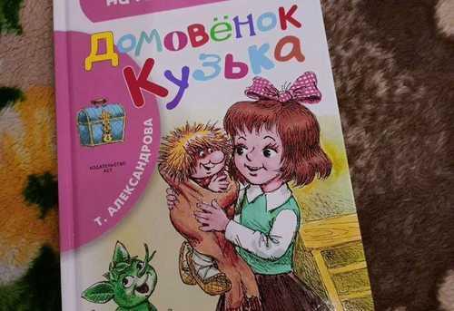 Книга "Домовёнок Кузька"