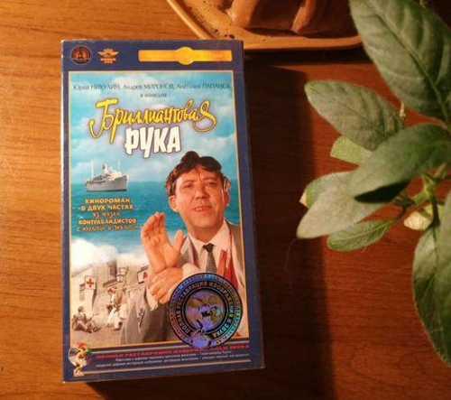 VHS кассета "Бриллиантовая рука" Лицензия