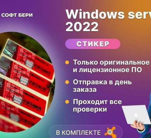 Windows server 2022 standard OEM (стикер)