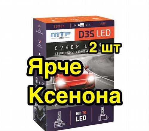 Лампа D3S LED Ярче ксенон Гарантия год MTF ориг 2ш
