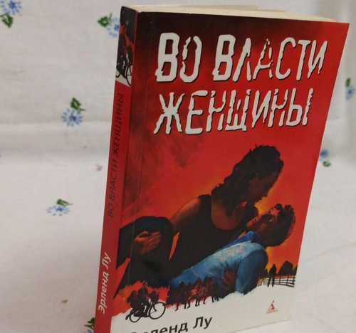 Эрленд Лу Во власти женщины 2008г