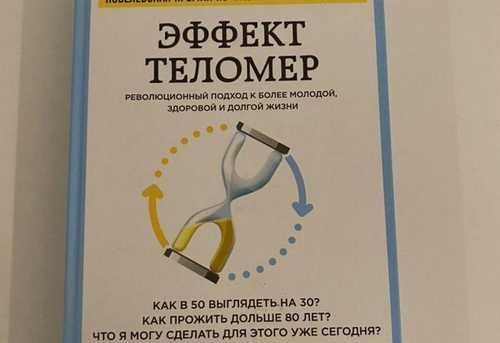 Книга "Эффект теломер"