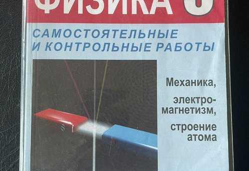 Физика Самостоятельные и контрольные работы, Кирик