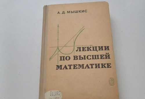 Книга А.Д.Мышкис. Лекции по высшей математике