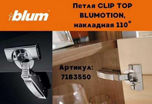 Петли Blum накладная 110 Clip top blumotion