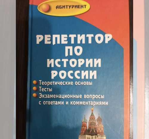 Книга Репетитор по истории России