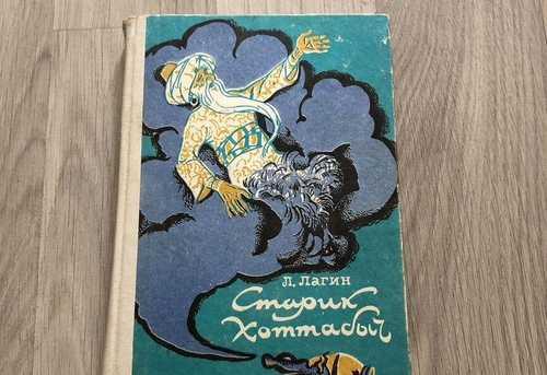 Детские книги СССР Старик Хоттабыч