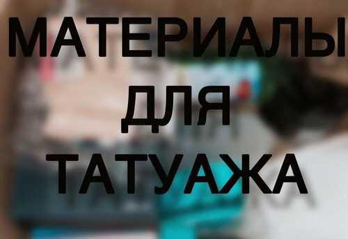 Материалы для татуажа