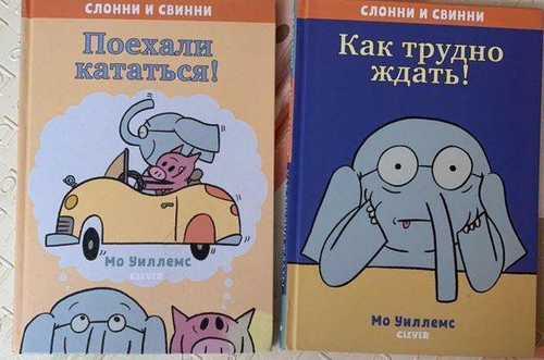 Детские книги комикс слонни и свинни