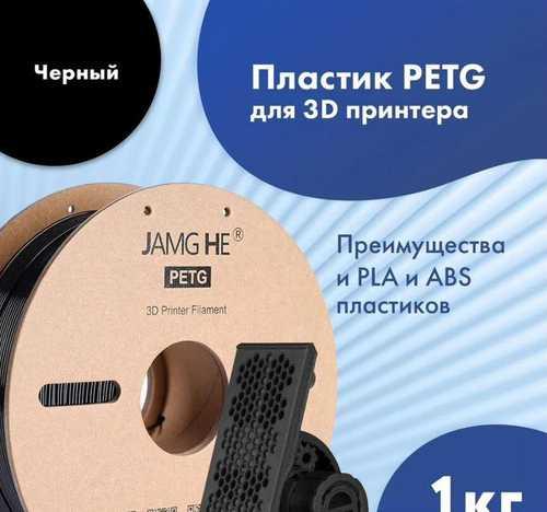 Пластик Jamg He petg - Черный