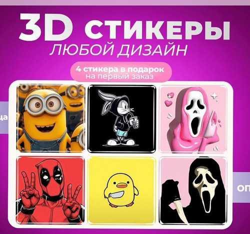 3D стикеры опт на заказ