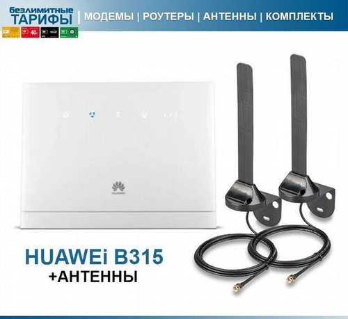 4G WiFi Роутер Huawei B315 + Антенны для Усиления