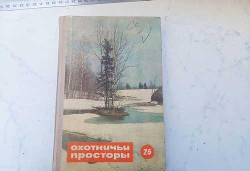 Охотничьи просторы. Выпуск 26 Книга