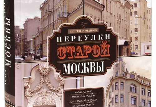 Романюк С.К. Переулки старой Москвы Москва 2016