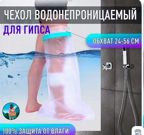 Водонепроницаемый чехол на гипс