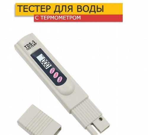 Тестер воды TDS-3