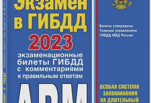 Книга Экзамен в гибдд экзамен пдд билеты пдд