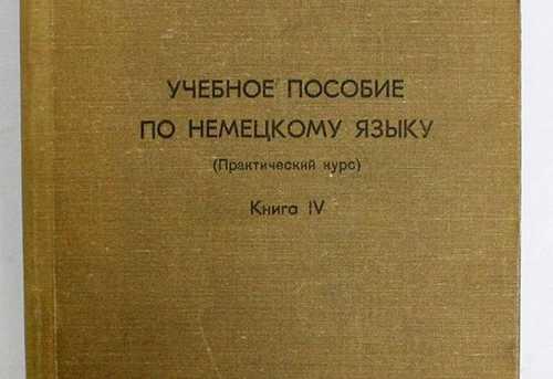 Книга. Учебное пособие по немецкому язык. Москва