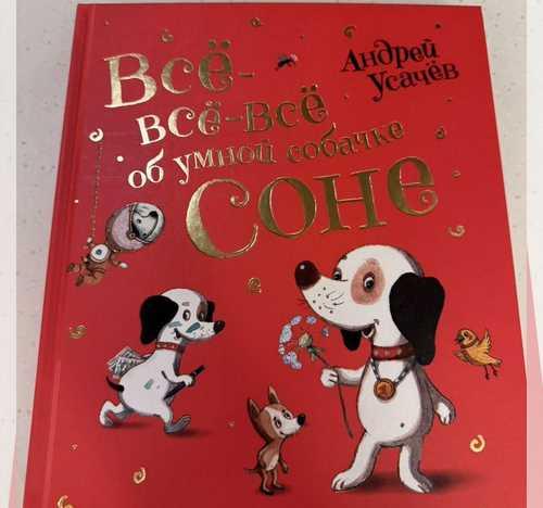Всё-всё-всё об умной собачке Соне, книга