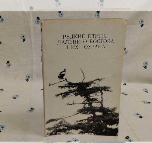 Редкие птицы дальнего востока и их охрана 1988