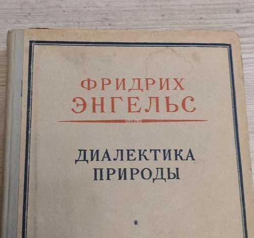 Фридрих Энгельс Диалектика природы 1949 г