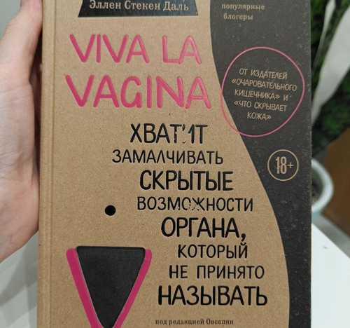 Viva la vagina. Нина Брокманн