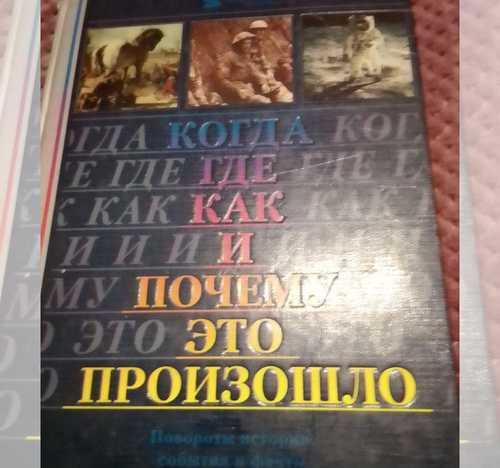 Книга "Когда, где, как и почему это произошло"