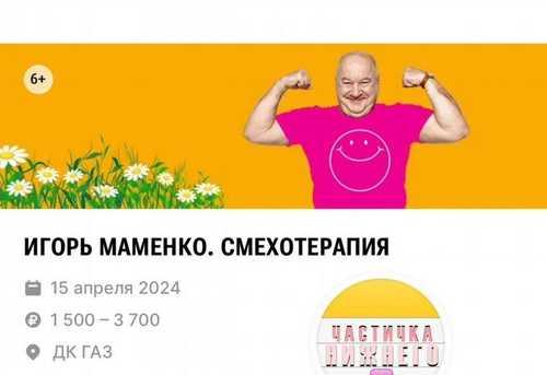 Билеты на концерт "Игорь Маменко"