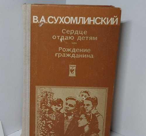 Сердце отдаю детям. Рождение гражданина. В.А. Сухо