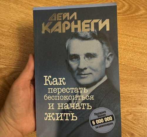 Книга Карнеги Как перестать беспокоится
