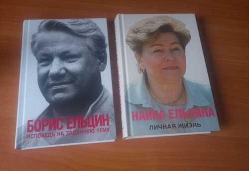 Книги о Ельцинах