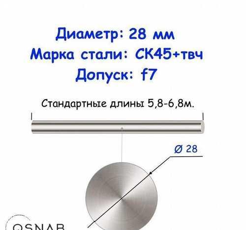 Шток цилиндра 28 мм ск45 твч