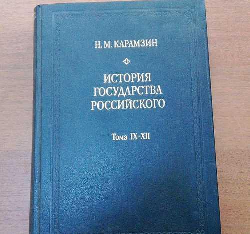 История государства российского Карамзин