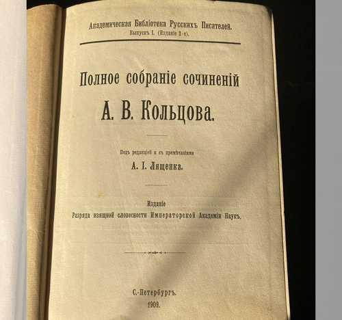 Полное собрание сочинений Кольцова А.В. (1909 г.)