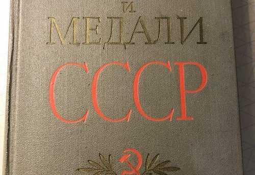 Справочник ордена и медали СССР
