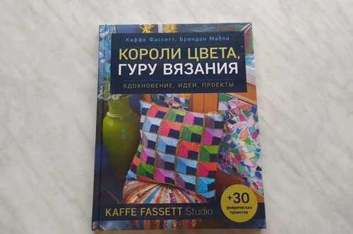 Короли цвета, гуру вязания. Фассет, Мабли