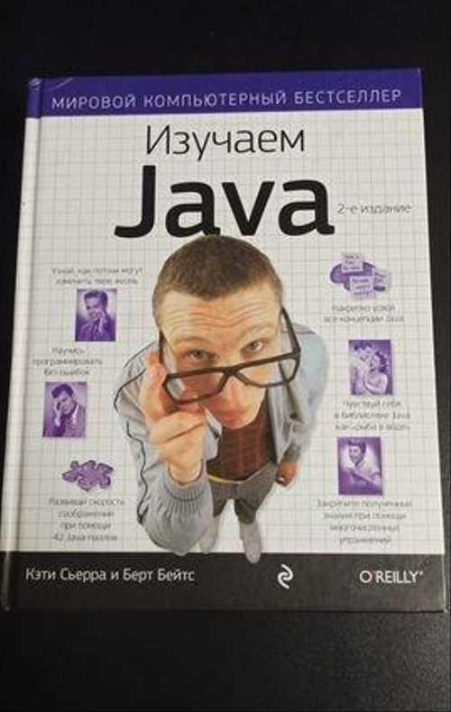 Книга "Изучаем Java" 2ое издание