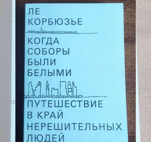 Книга Ле Корбюзье Когда соборы были белыми