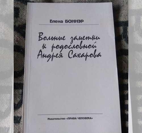 Елена Боннэр заметки к родословной Андрея Сахарова