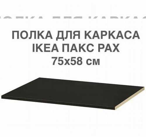 Полка IKEA komplement 75х58 см